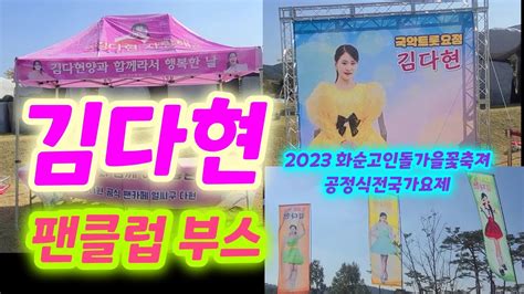 국악트롯요정 김다현 팬클럽 부스 And 포토존 현수막 깃발 2023 화순고인돌가을꽃축제 공정식전국가요제얼씨구다현 김다현