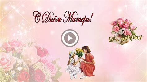 С Днем Матери Красивое поздравление с Днем Матери Youtube