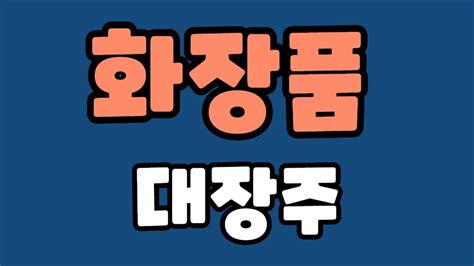 편집본 토니모리 주가전망실리콘투 주가전망코스맥스 주가전망한국콜마 주가전망화장품 대장주화장품 관련주한한령 해제 관련주한한령 관련주한한령 수혜주중국 양회