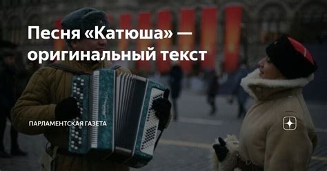 Песня «Катюша — оригинальный текст Парламентская газета Дзен