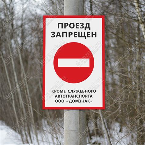 Табличка «Проезд запрещен, кроме служебного автотранспорта»