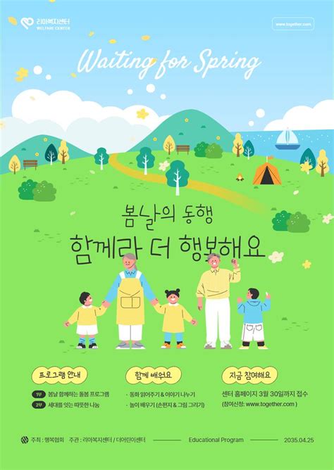 봄날의 동행 복지센터 망고보드 포스터 템플릿 2025 도서관 포스터 행사 포스터 포스터 템플릿