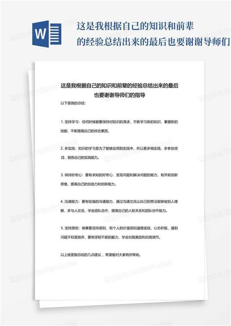 这是我根据自己的知识和前辈的经验总结出来的最后也要谢谢导师们的指导 Word模板下载 编号lkbgmrey 熊猫办公 这是我根据自己的知识和前辈的经验总结出来的最后也要谢谢导师们的指导 Word模板下载 编号lkbgmrey 熊猫办公