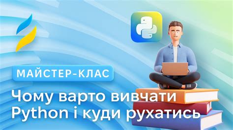 Чому варто вивчати Python і куди рухатись після курсів Youtube