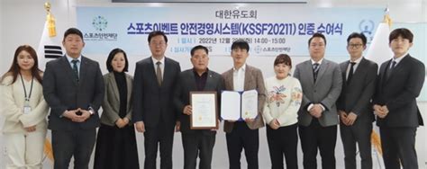 대한유도회 스포츠이벤트 안전경영시스템 인증 수여식 진행 네이트 스포츠