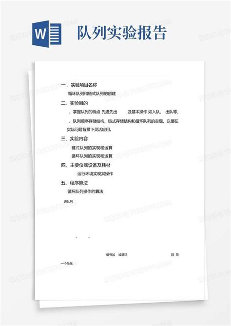 队列实验报告word模板下载编号ladekapw熊猫办公