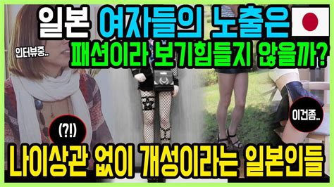 일본 여자들의 자유분방한 노출패션에 외국인들이 경악한 이유 YouTube
