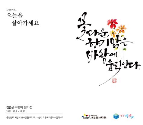 서산문화재단 우리동네전시회 8탄 서산 김영실 작가와 함께하는 캘리그라피 展 수채화 전시에