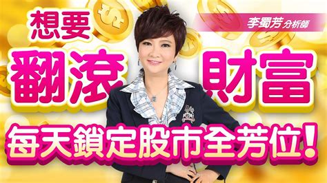 想要翻滾財富，每天鎖定股市全芳位！ 李蜀芳 分析師 股市全芳位 Youtube