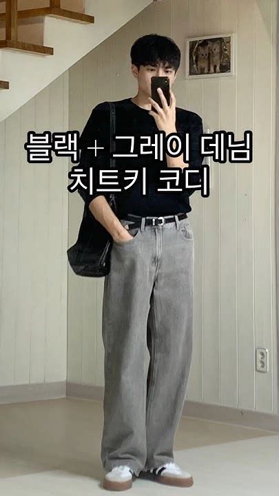 블랙 그레이 데님으로 남자 가을 코디😎ㅣ남자코디 남자코디추천 남자가을옷 남자가을코디 남자가을패션 가을코디 가을패션 가을데일리룩 남친룩 데일리룩 남친
