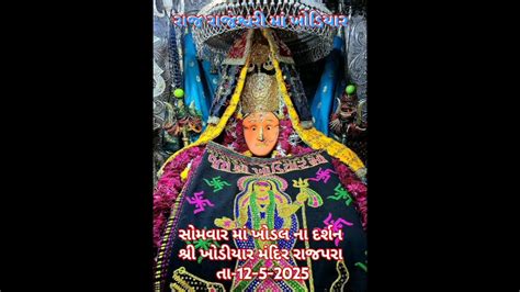 12 5 2025 🚩રાજપરા ધામ🚩 🙏જય શ્રી ખોડીયાર માતાજી🙏 આજના લાઈવ દર્શન Youtube