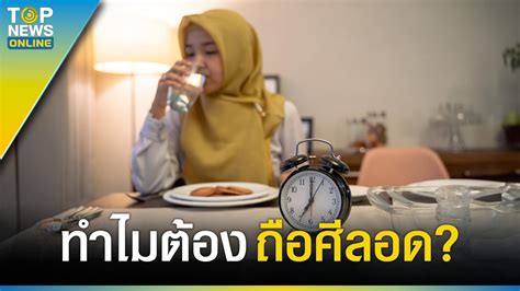 เดือนรอมฎอน สำคัญอย่างไร ทำไมชาวมุสลิมต้องถือศีลอด 29 30 วัน Topnews