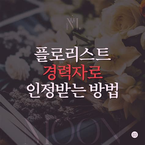 플로리스트에게 포트폴리오가 없다는 것은 칼럼 동양최초 플로리스트 마이스터 문현선 플로리스트에게 포트폴리오가 없다는 것은 칼럼 동양최초 플로리스트 마이스터 문현선