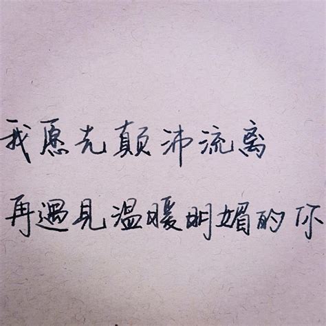 手写文字 唯美语录 手写 励志语录 文艺范