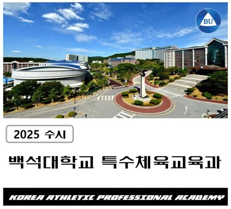 2025학년도 백석대학교 특수체육교육과 수시모집요강 동두천체대입시 카파체대입시의정부교육원 네이버 블로그