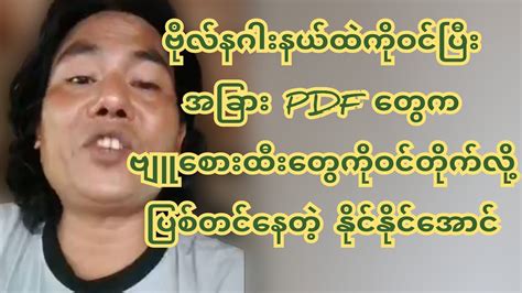 ဗိုလ်နဂါးနယ်ထဲကိုဝင်ပြီး အခြား Pdf တွေက ဗျူစေားထီးတွေကို ဝင်တို က်လို့