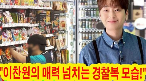 새 예능 촬영 중 경찰 복장을 입고 편의점에 들른 이찬원 도시락 300개 준비까지 촬영장을 들썩이게 한 사연은 Youtube