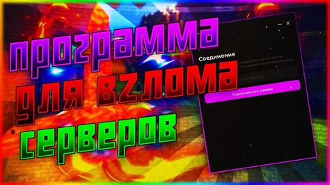 💣 ПРОГРАММА ДЛЯ ВЗЛОМА СЕРВЕРОВ МАЙНКРАФТ ВЗЛОМАЛ КРУПНЫЙ СЕРВЕР 🔥 Youtube