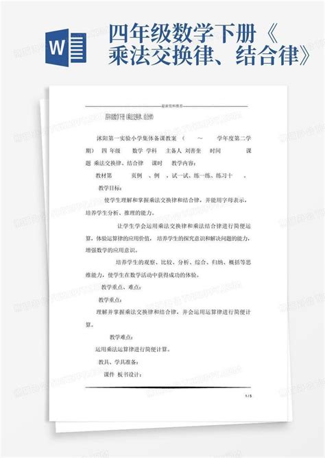 四年级数学下册《乘法交换律、结合律》word模板下载 编号qkgrbwag 熊猫办公