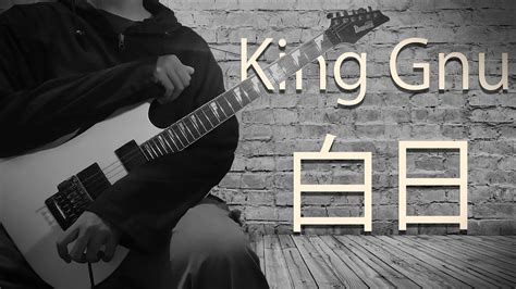King Gnu 白日 Hakujitsu Guitar Cover YouTube