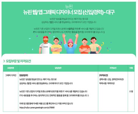 뉴핀 웹 앱 그래픽 디자이너 모집 신입경력 대구 공모전 대외활동 링커리어