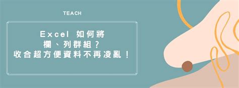 【教學】excel 如何將欄、列群組？收合超方便資料不再凌亂！ Jafns Note