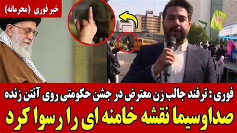 فوری ترفند جالب زن معترض در جشن حکومتی روی آنتن زنده صداوسیما که نقشه خامنه ای را رسوا