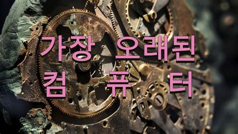 [ 흥미로운역사 역사 미스터리사건 알기쉬운역사 미스터리 궁금한 기묘한 신기한]가장 오래된 컴퓨터 Youtube