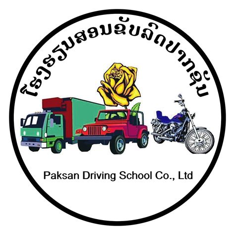 ໂຮງຮຽນ ສອນຂັບລົດ ປາກຊັນ