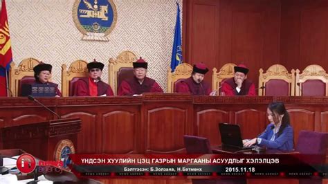 Үндсэн хуулийн цэц газрын маргааны асуудлыг хэлэлцэв Youtube