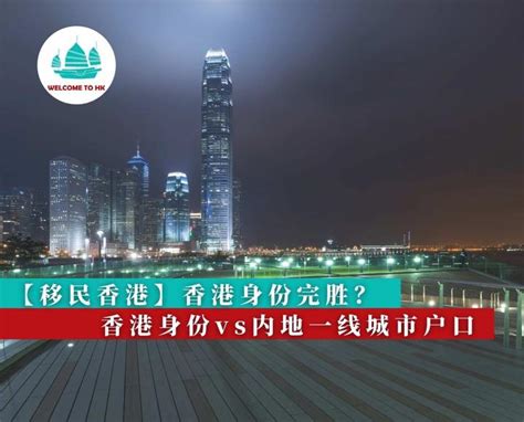 【移民香港】香港身份vs內地一線城市戶口 香港完勝？ 知乎