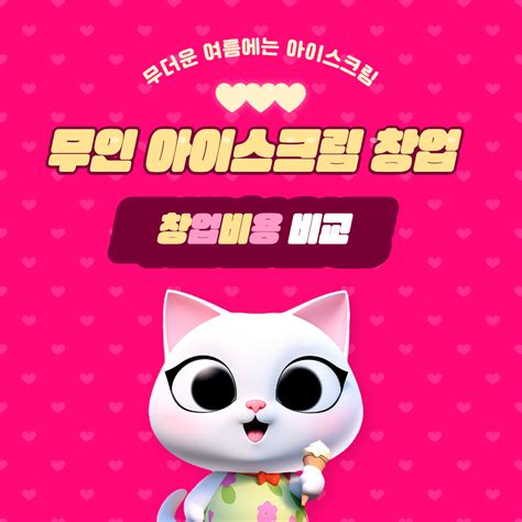 무인 아이스크림 프랜차이즈 비교 창업비용 예상수익 장단점 알아보기 무인 아이스크림 프랜차이즈 비교 창업비용 예상수익 장단점 알아보기