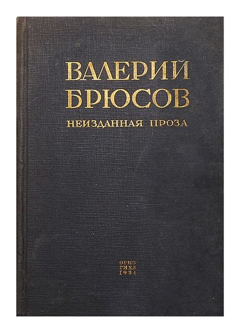 250 // Брюсов, В.Я. Неизданная проза: Юпитер поверженный и фрагменты ...