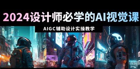 2024设计师必学的ai视觉课：aigc辅助设计实操教学（66节课） 蜗牛知享