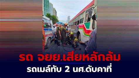 ข่าวสลด รถ จยย เสียหลักล้ม รถเมล์ตามหลังทับ 2 นศ ติดใต้ดับคาที่