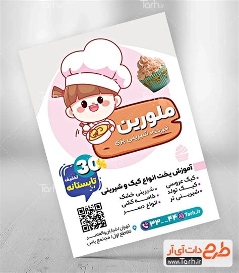 تراکت قابل ویرایش آموزش شیرینی پزی با وکتور کودک کد فایل 1758432 طرح