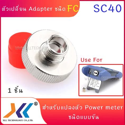 หัวเปลี่ยน Adapter Power Meter หัวเปลี่ยนวัดแสงแบบขันเข้า ชนิดหัว Fc