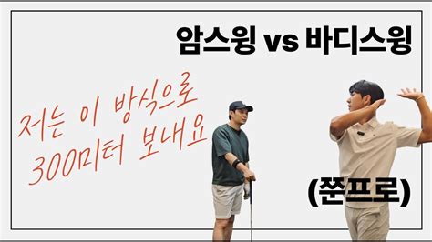 쭌프로에게 묻다 2 암스윙 Vs 바디스윙 여러분은 어떤 스윙인가요 Youtube