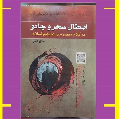 خرید و قیمت کتاب ابطال سحر وجادو در کلام معصومینعاثر صادق طالبی از