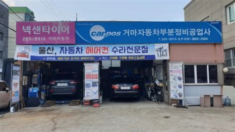 울산거마자동차에어컨정비공업사 울산자동차엔진오일교환전문점 울산자동차부동액크리닝순환식교환 네이버 블로그