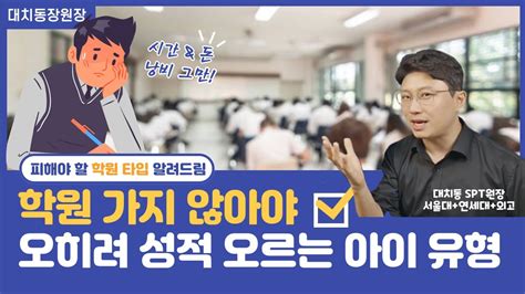 학생 타입과 학원 유형의 나쁜 조합 피하고 성적 올리세요 대치동장원장 시즌7 자기주도학습 스터디피티 사교육 혼공 Youtube