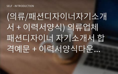 의류패션디자이너자기소개서 이력서양식 의류업체 패션디자이너 자기소개서 합격예문 이력서양식다운 의류의상디자이너자소서