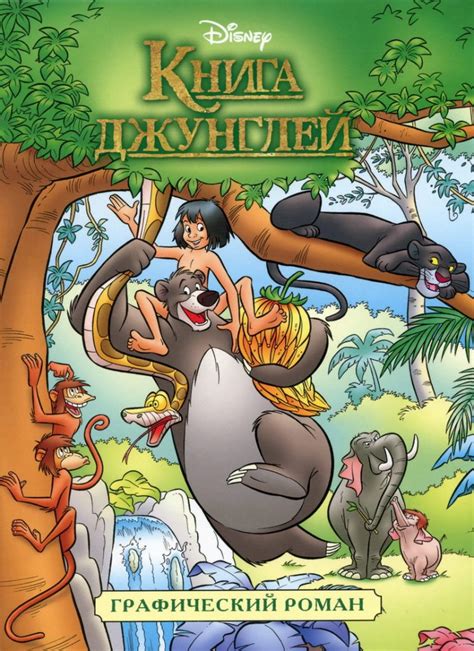 Книга: «Книга Джунглей» Disney читать онлайн бесплатно | СказкиВсем