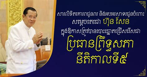 ឯកឧត្តម ឧត្តមសេនីយ៍ឯក គឹម វណ្ណា ផ្ញើសារលិខិតគោរពជូនពរ និងអបអរសាទរ ជូនចំពោះសម្តេចតេជោ ហ៊ុន សែន