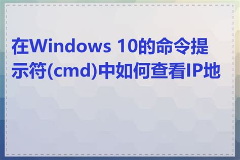 在windows 10的命令提示符cmd中如何查看ip地址