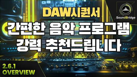 음악 프로그램 Daw 어려워서 고민되셨던 분들 이제 한방에 해결하실 수 있습니다 손쉬운 시퀀서 Soundbridge사운드