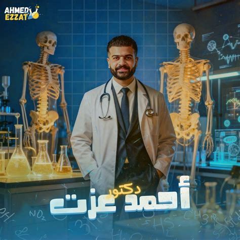 Dr Ahmed Ezzat الصفحة الرسمية لدكتور احمد عزت