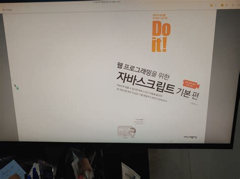 Do it 웹 프로그래밍을 위한 자바스크립트 기본편
