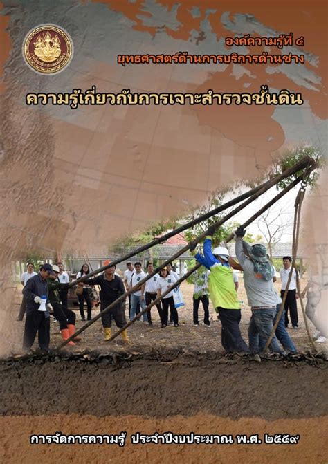 ความรู้เกี่ยวกับการเจาะสํารวจชั้นดิน โดยกรมโยธาธิการและผังเมือง Yotathai