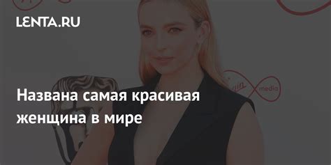 Названа самая красивая женщина в мире Внешний вид Ценности